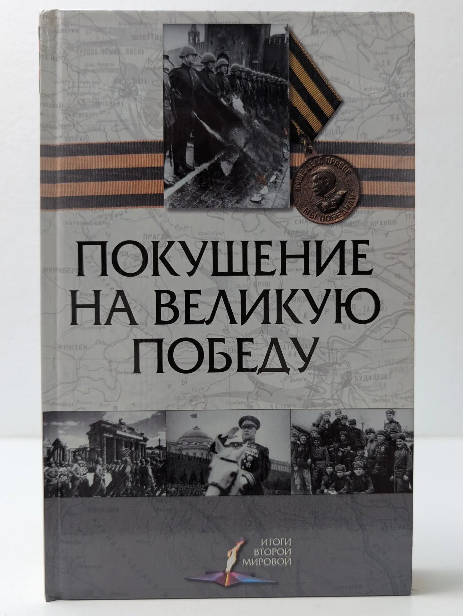 Покушение на Великую Победу Сборник 2005