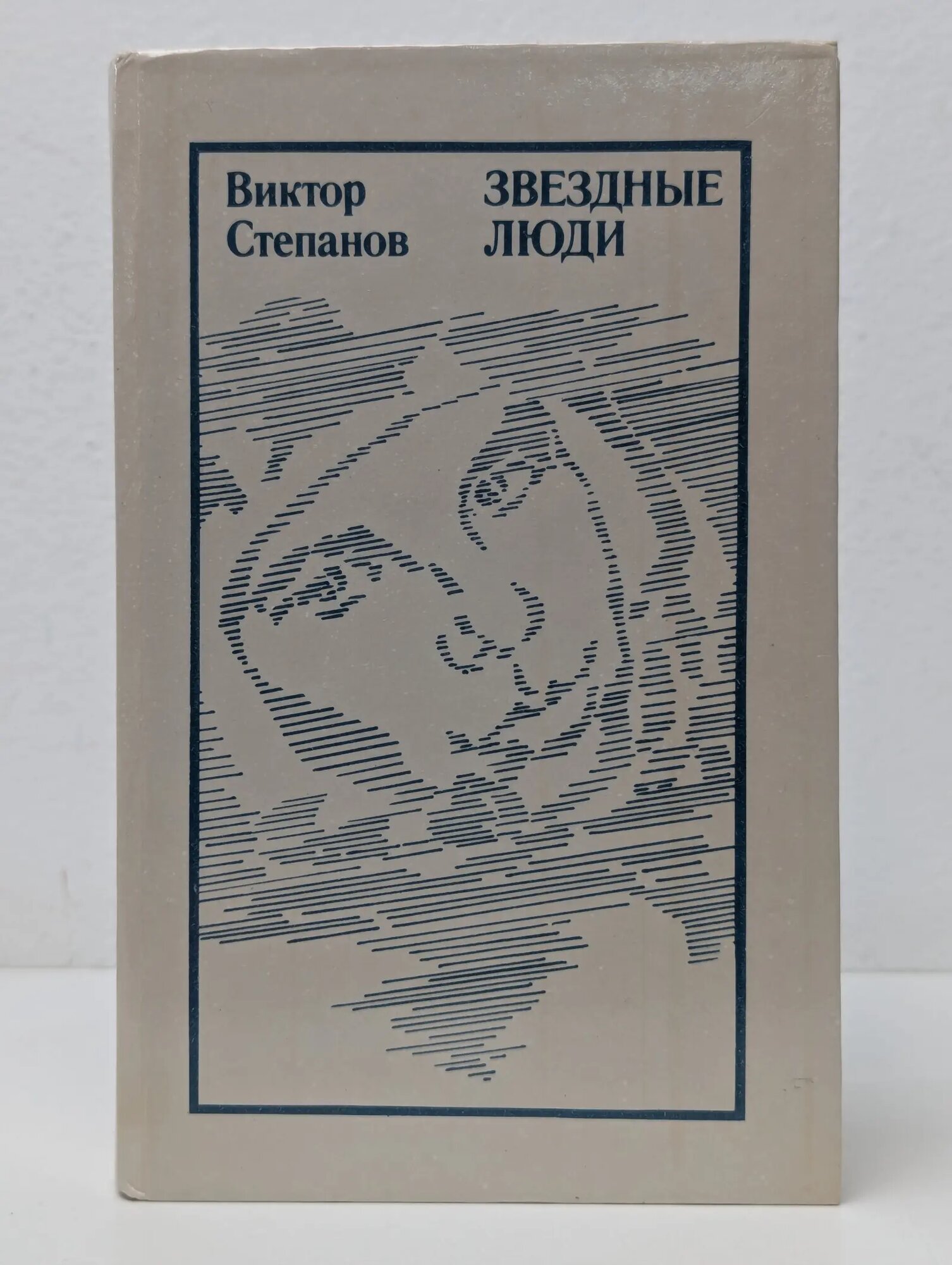 Звездные люди Степанов Виктор Александрович 1990