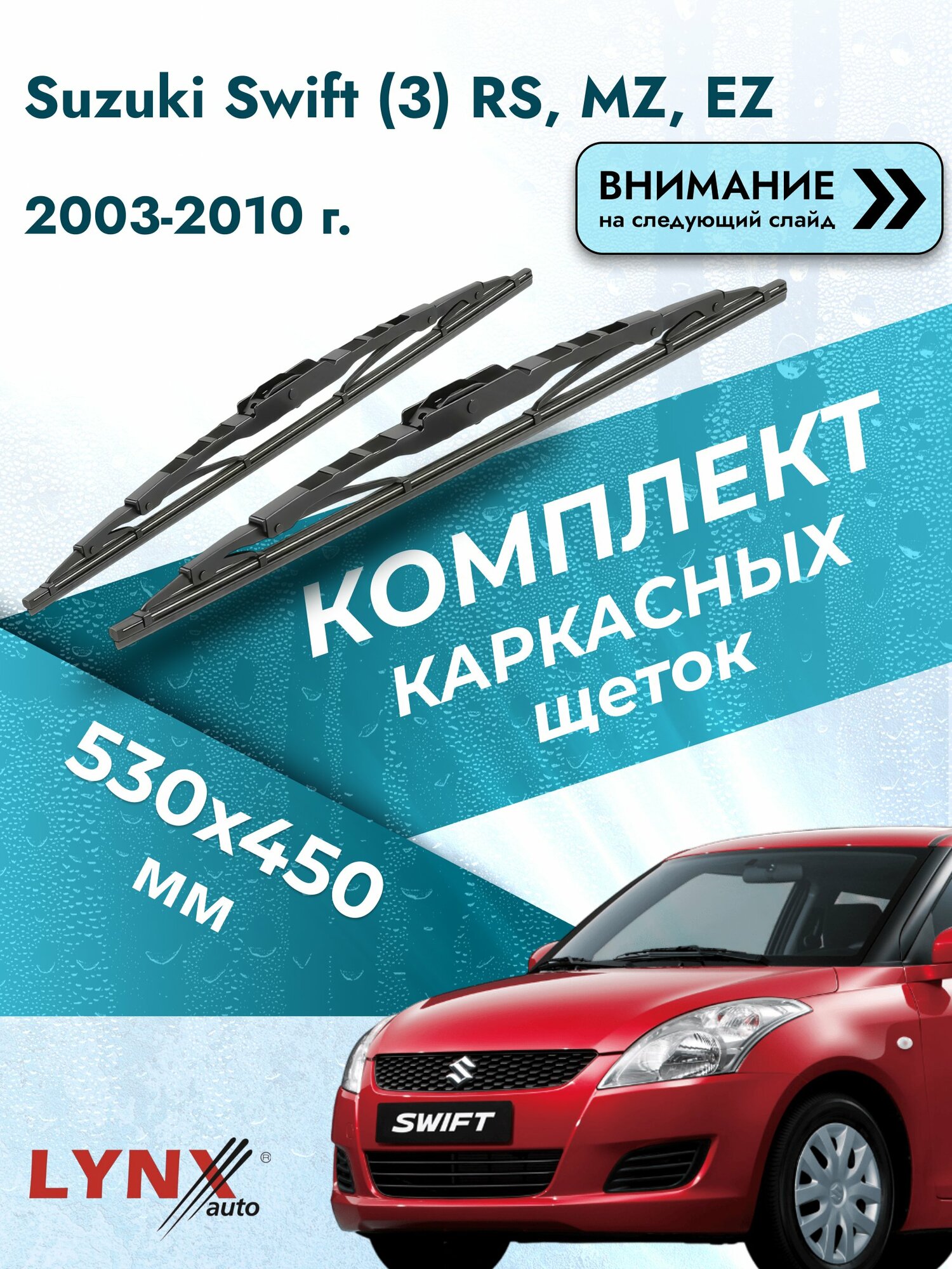 Дворники каркасные на Suzuki Swift (3) RS, MZ, EZ 2003-2010, Комплект щёток 530x450мм (530L+450L). Сузуки Свифт