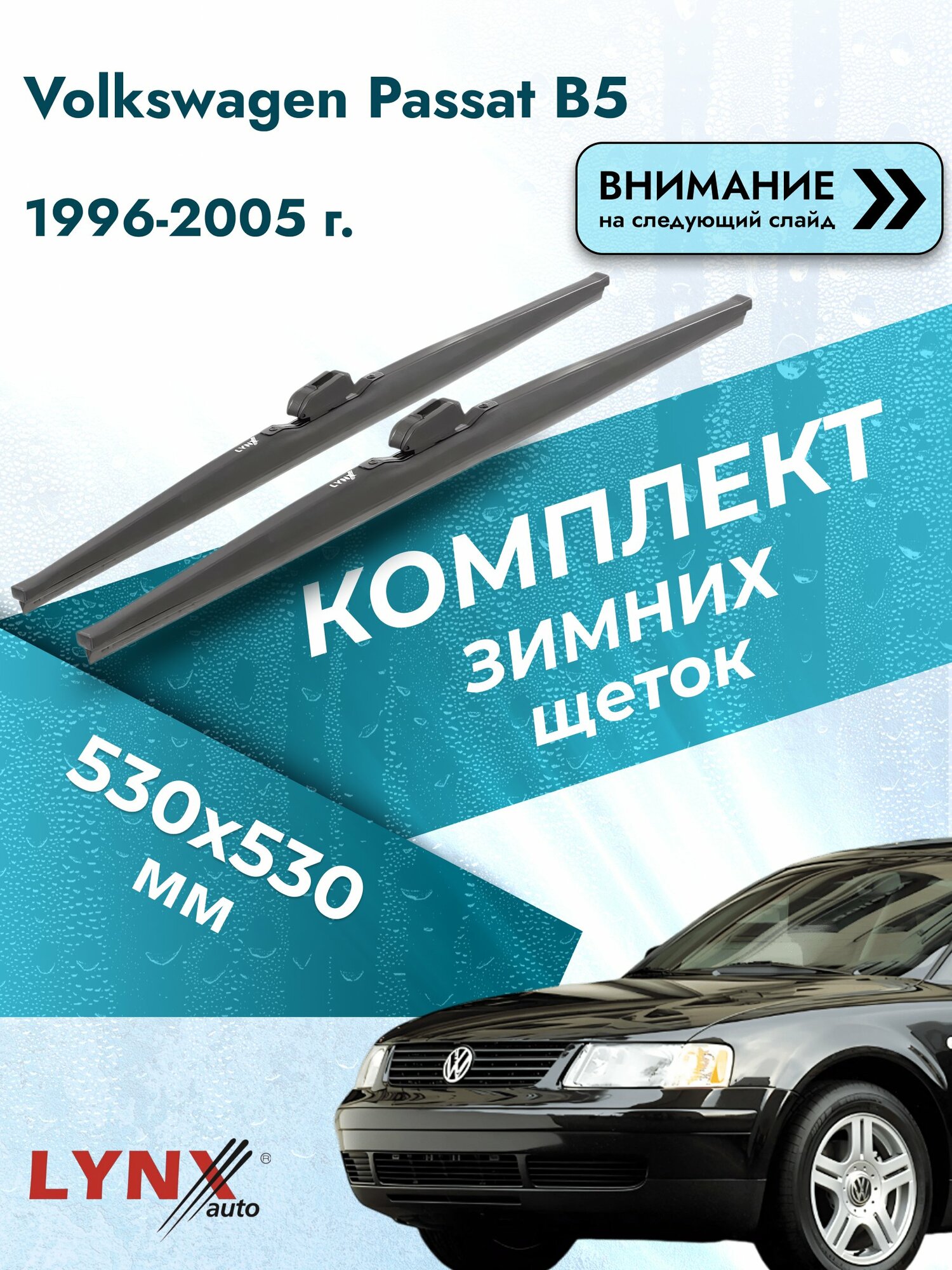 Дворники зимние на Volkswagen Passat B5 1996-2005, Комплект щёток 530x530мм (LW530+LW530). Фольксваген Пассат