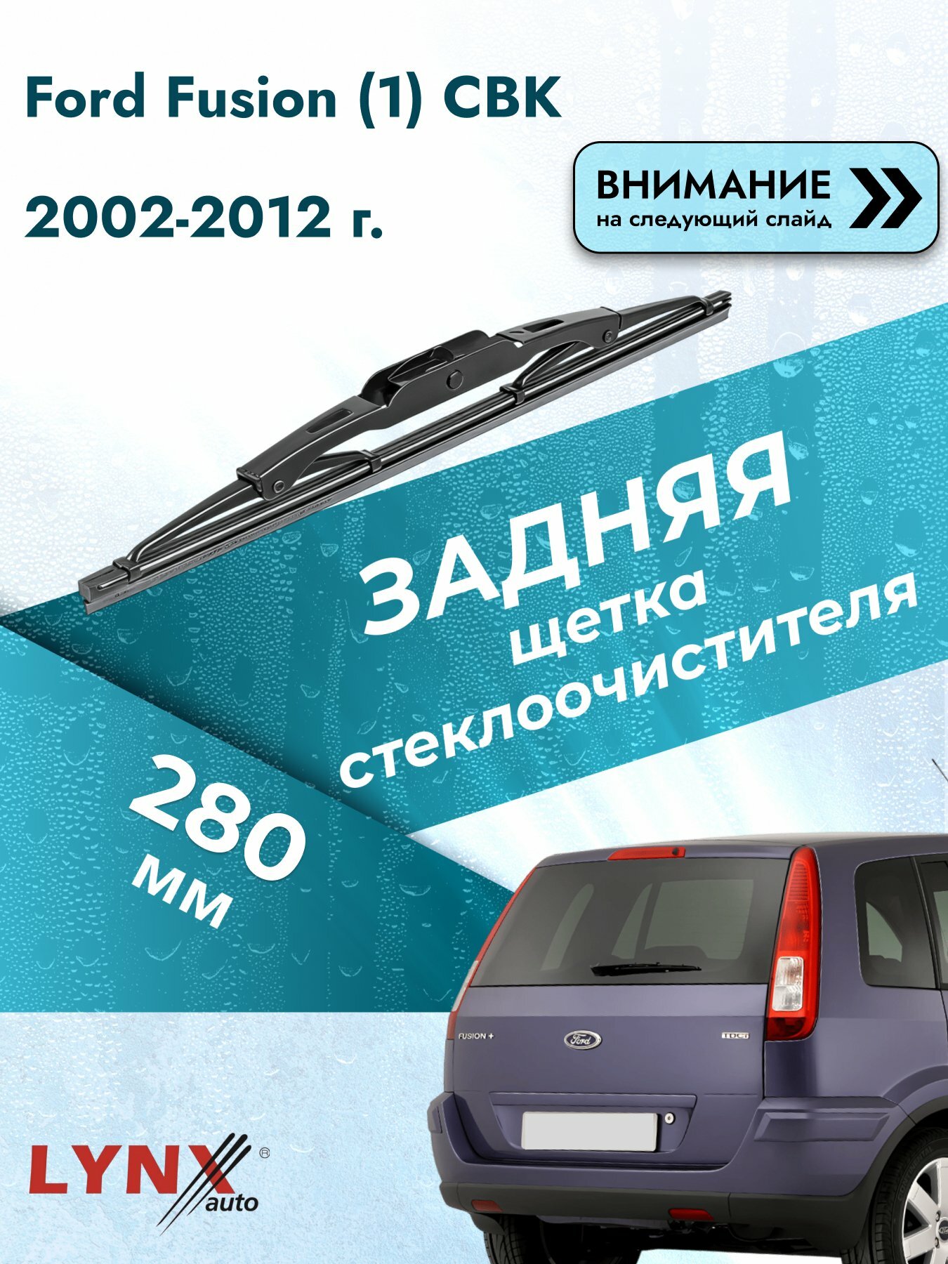 Задний автомобильный дворник на Ford Fusion (1) CBK 2002-2012, щётка стеклоочистителя 280мм (LR28F). Форд Фьюжн