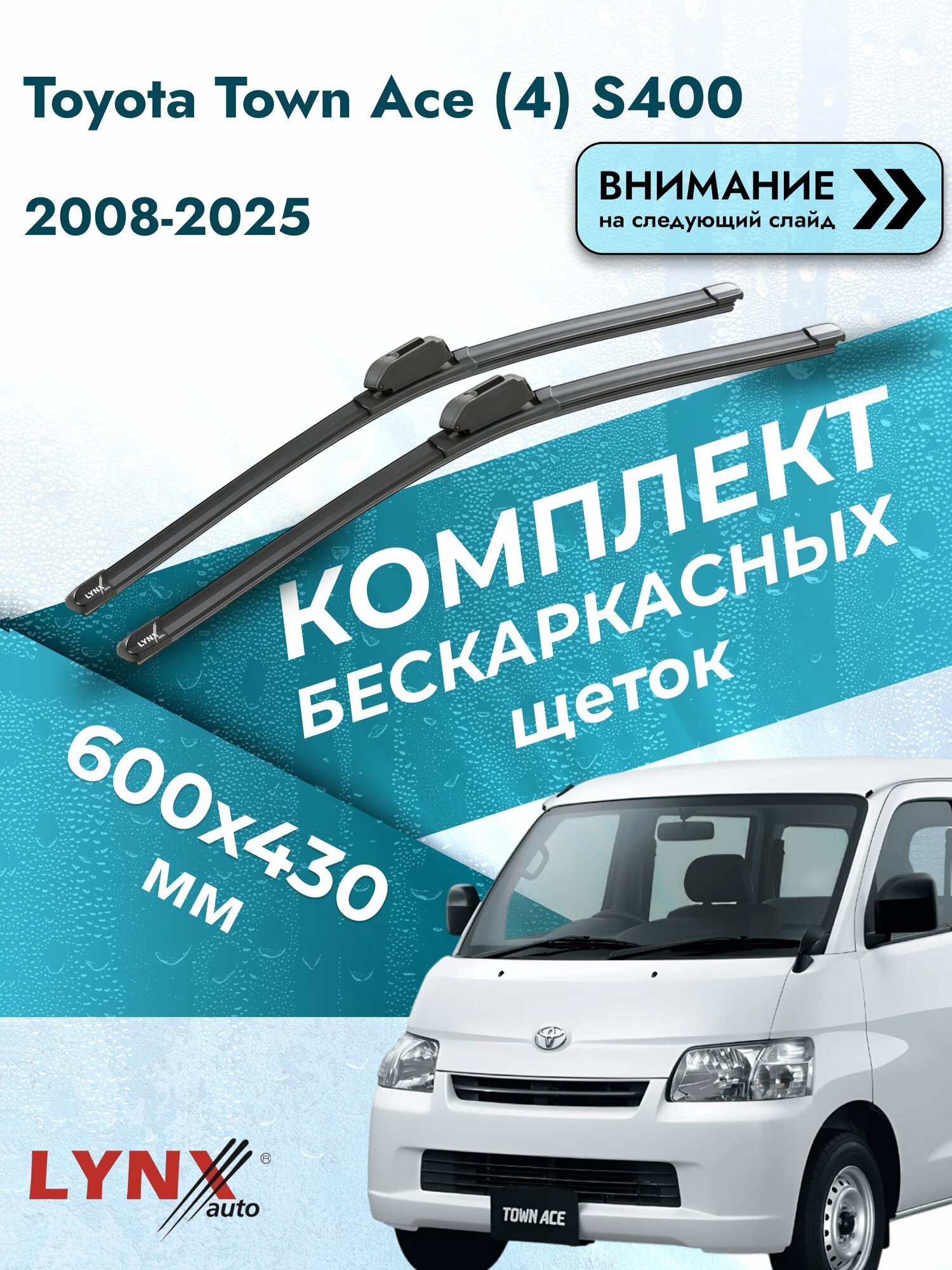 Дворники бескаркасные на Toyota Town Ace (4) S400 2008-2025, Комплект щёток 600x430мм (ХF600+ХF430). Тойота Таунайс