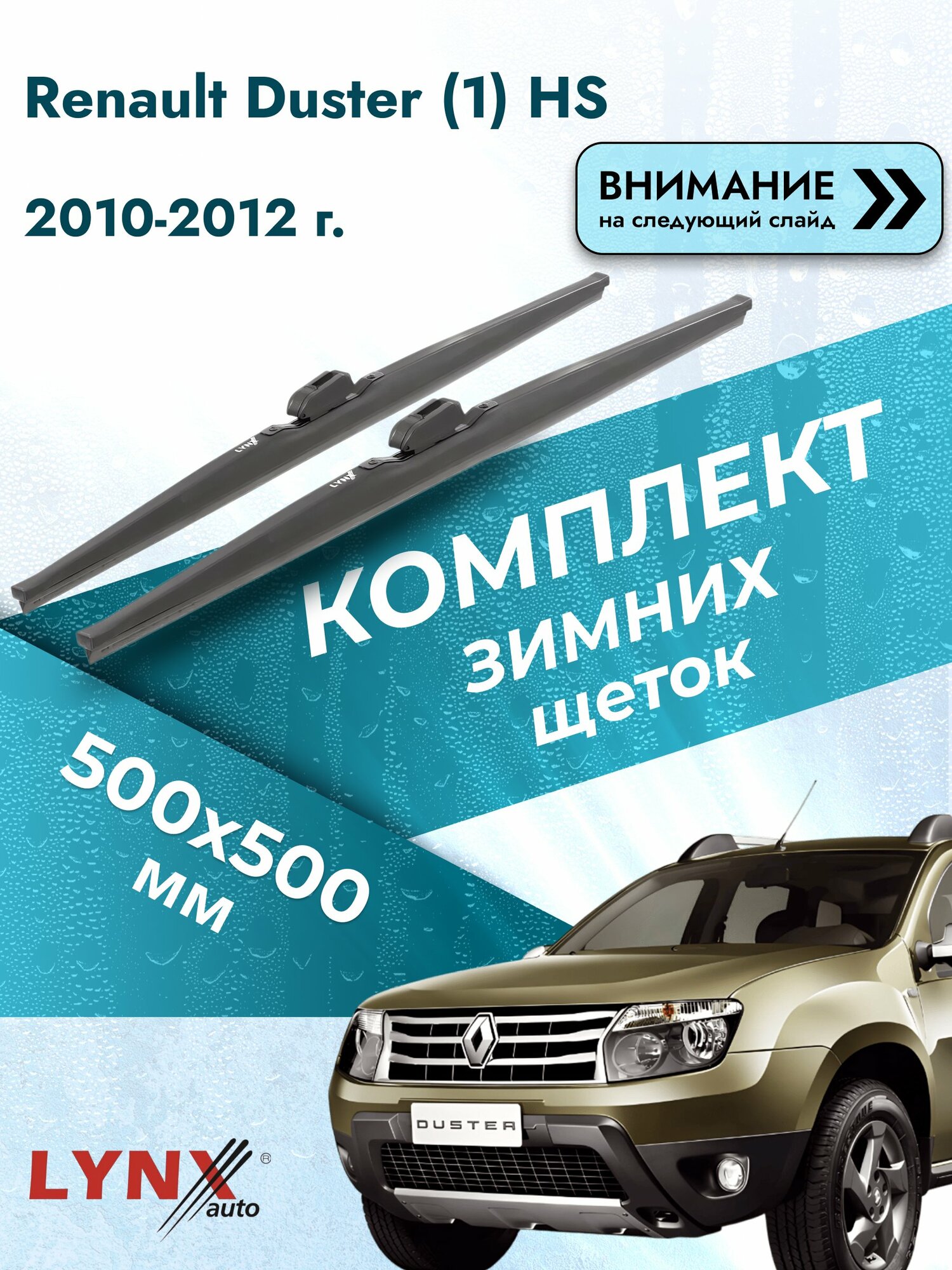 Дворники зимние на Renault Duster (1) HS 2010-2012, Комплект щёток 500x500мм (LW500+LW500). Рено Дастер