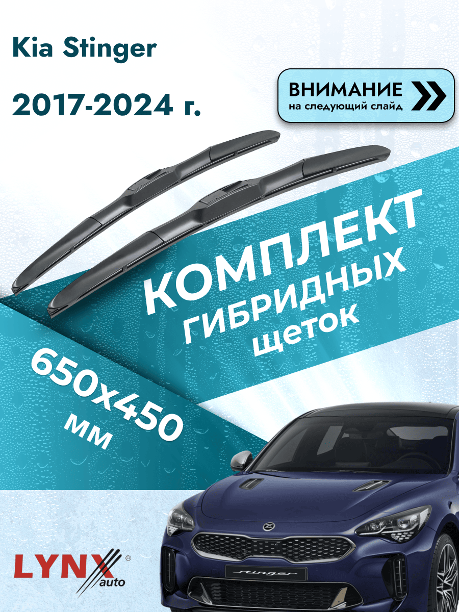 Дворники автомобильные гибридные на Kia Stinger 2017-2024, Комплект щёток 650x450мм (LХ650+LХ450). Киа Стингер