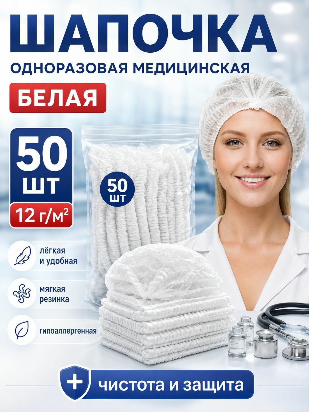 Шапочка одноразовая медицинская белая, 50 шт, в пакете, спанбонд 12 г/м²