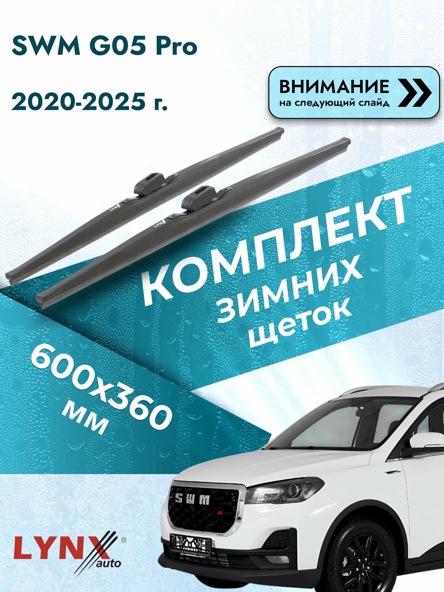 Дворники автомобильные зимние на SWM G05 Pro 2020-2025, Комплект щёток 600x360мм (LW600+LW360). СВМ Г05 Про