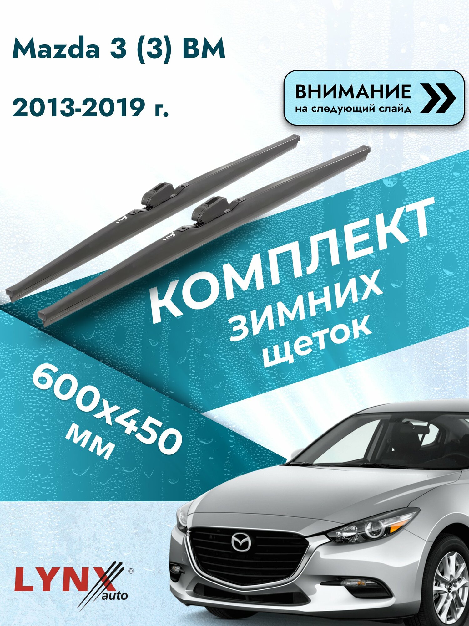Дворники автомобильные зимние на Mazda 3 (3) BM 2013-2019, Комплект щёток 600x450мм (LW600+LW450). Мазда 3