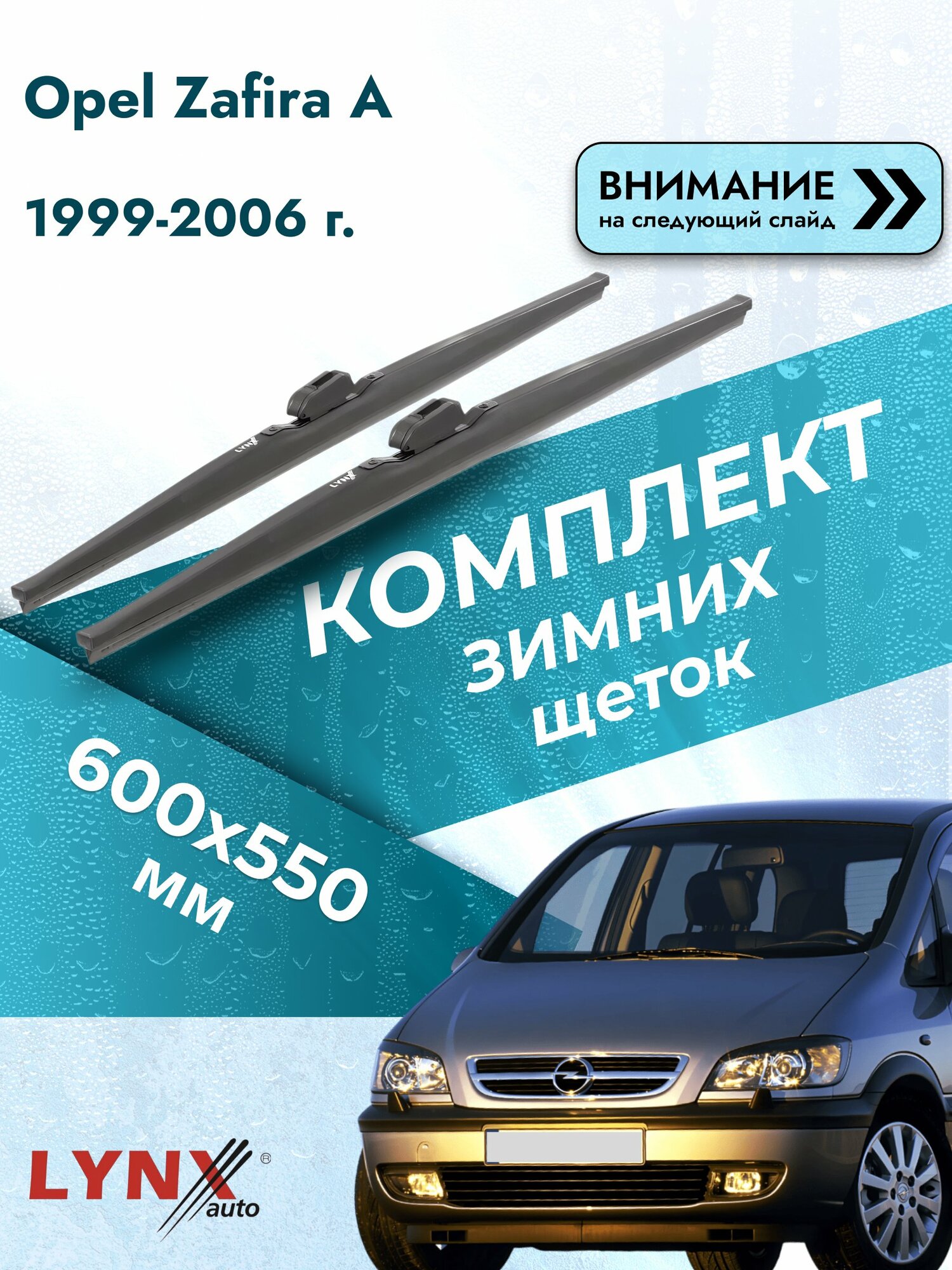 Дворники автомобильные зимние на Opel Zafira A 1999-2006, Комплект щёток 600x550мм (LW600+LW550). Опель Зафира