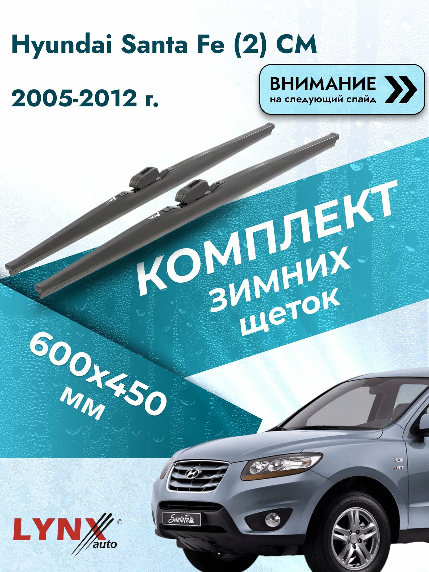 Дворники зимние на Hyundai Santa Fe (2) CM 2005-2012, Комплект щёток 600x450мм (LW600+LW450). Хендай Санта Фе