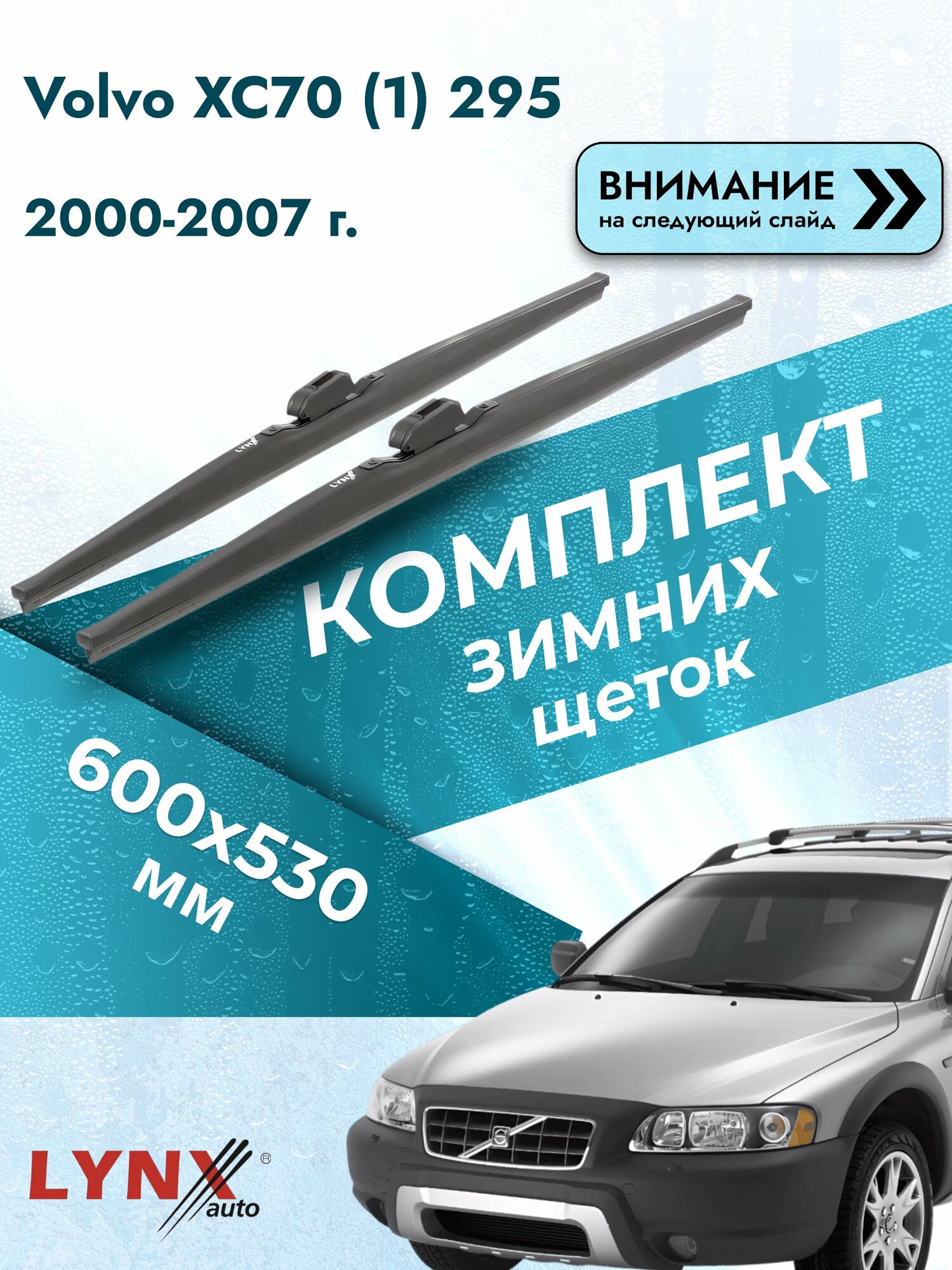 Дворники зимние на Volvo XC70 (1) 295 2000-2007, Комплект щёток 600x530мм (LW600+LW530). Вольво ХС70
