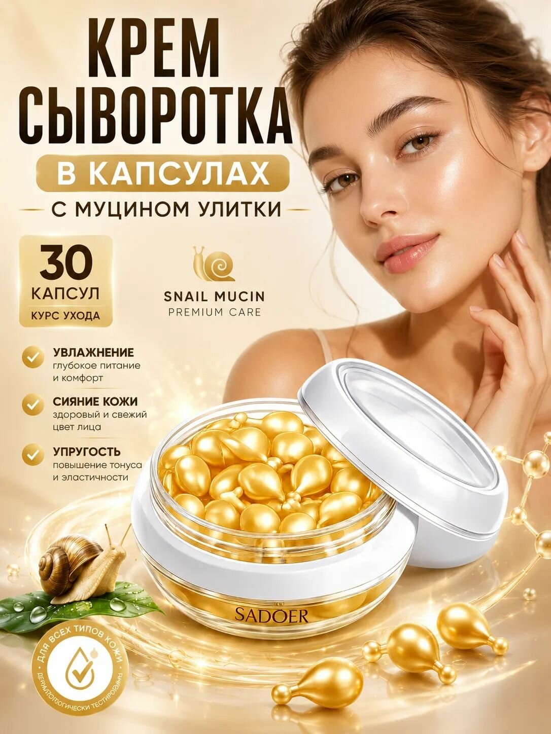 Крем-сыворотка для лица с муцином улитки в капсулах 30 шт
