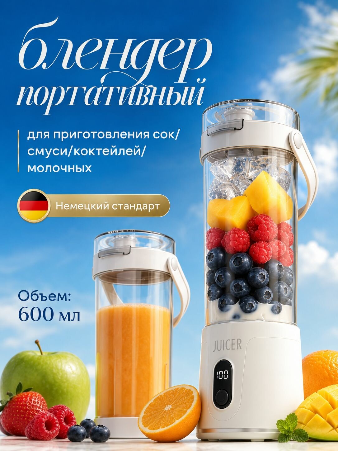 Портативный блендер для смузи и сок беспроводной, миксер для коктейлей, 600 мл