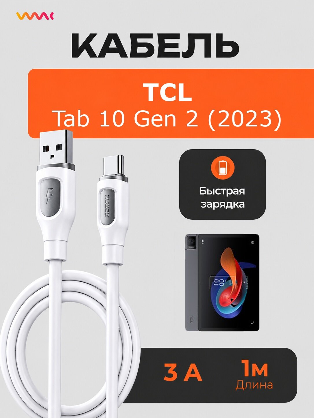 Кабель USB Type-C для TCL Tab 10 Gen 2 быстрая зарядка 3А 1 м