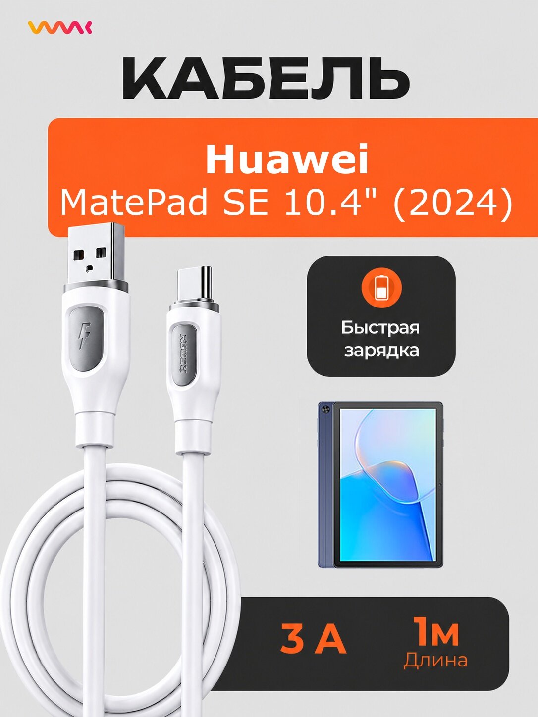 Кабель USB Type-C для Huawei MatePad SE 10.4 быстрая зарядка 3А 1 м