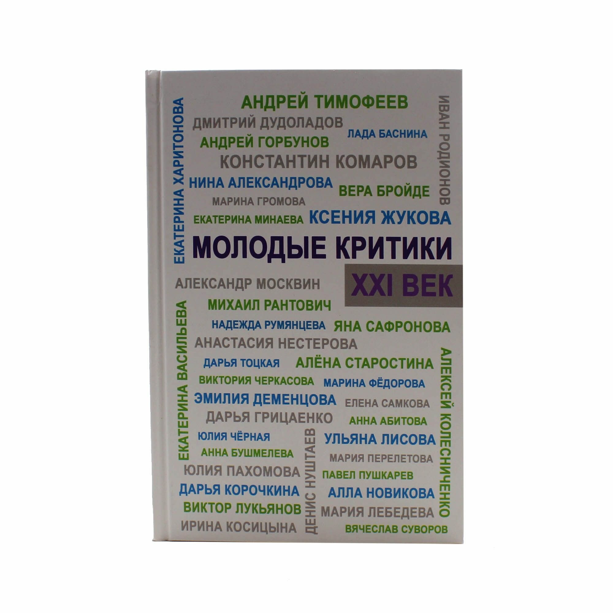 Молодые критики. ХХI век
