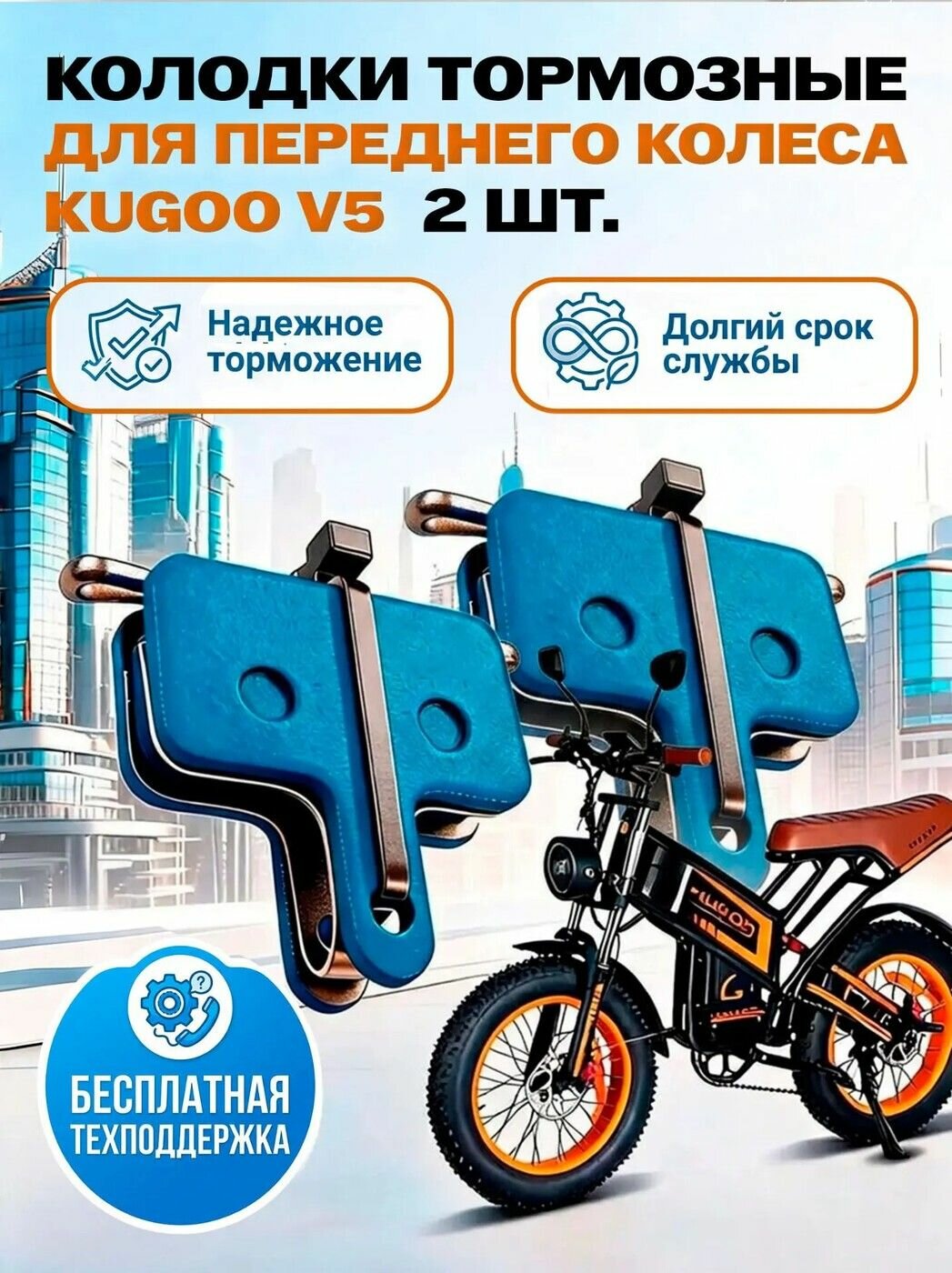 Комплект тормозных колодок / накладок для электровелосипеда Kugoo V5 (передние + задние), усиленная керамика