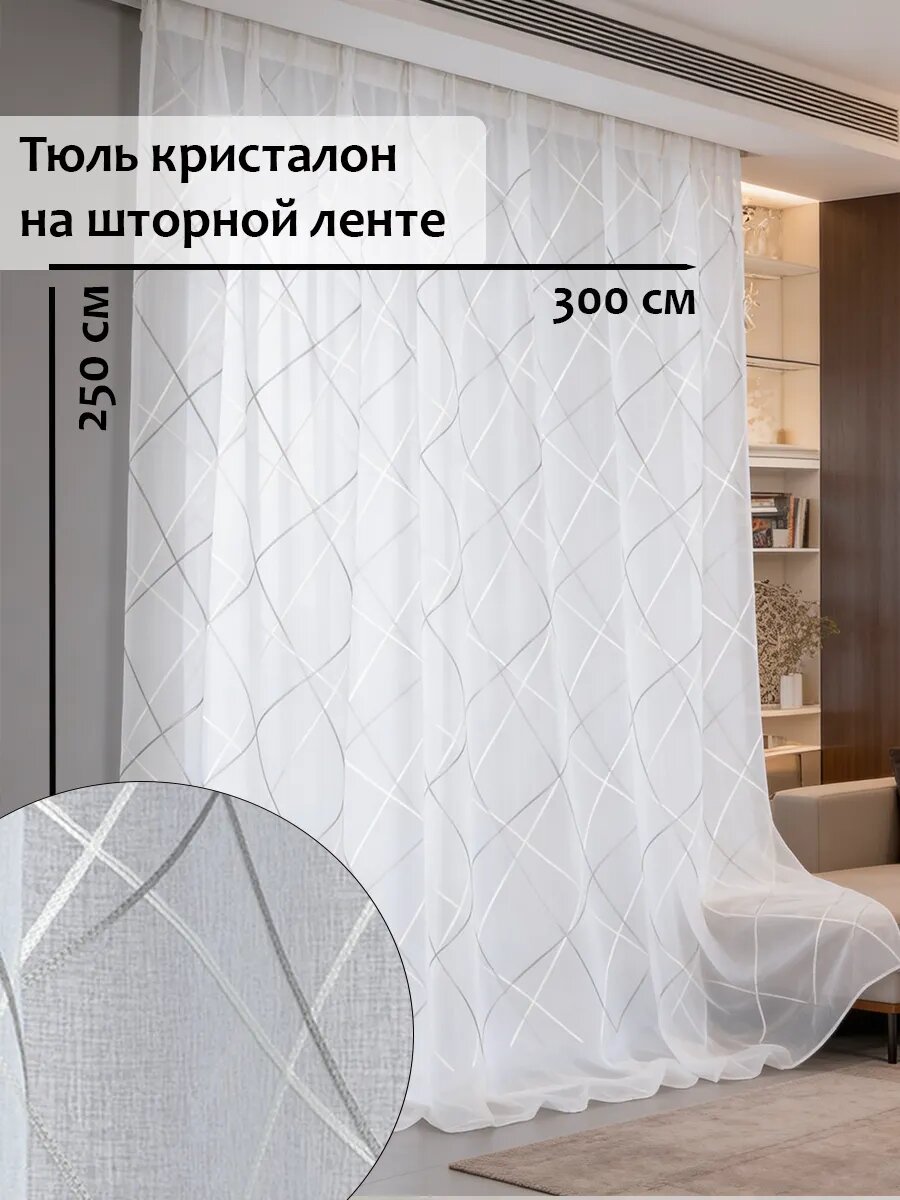 Тюль для гостиной, спальни кристалон