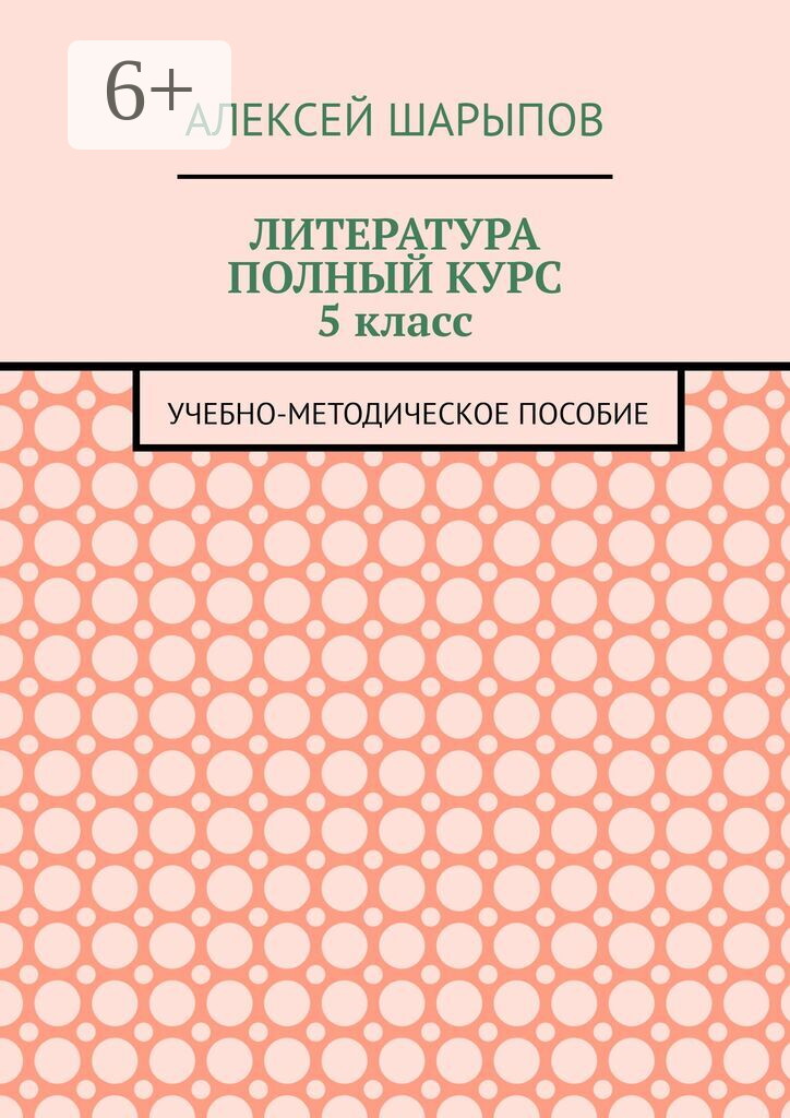 Литература полный курс 5 класс