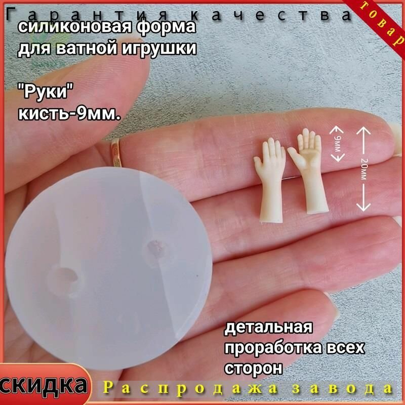 Силиконовая форма из полимерной глины "рука и кисть" 9 мм