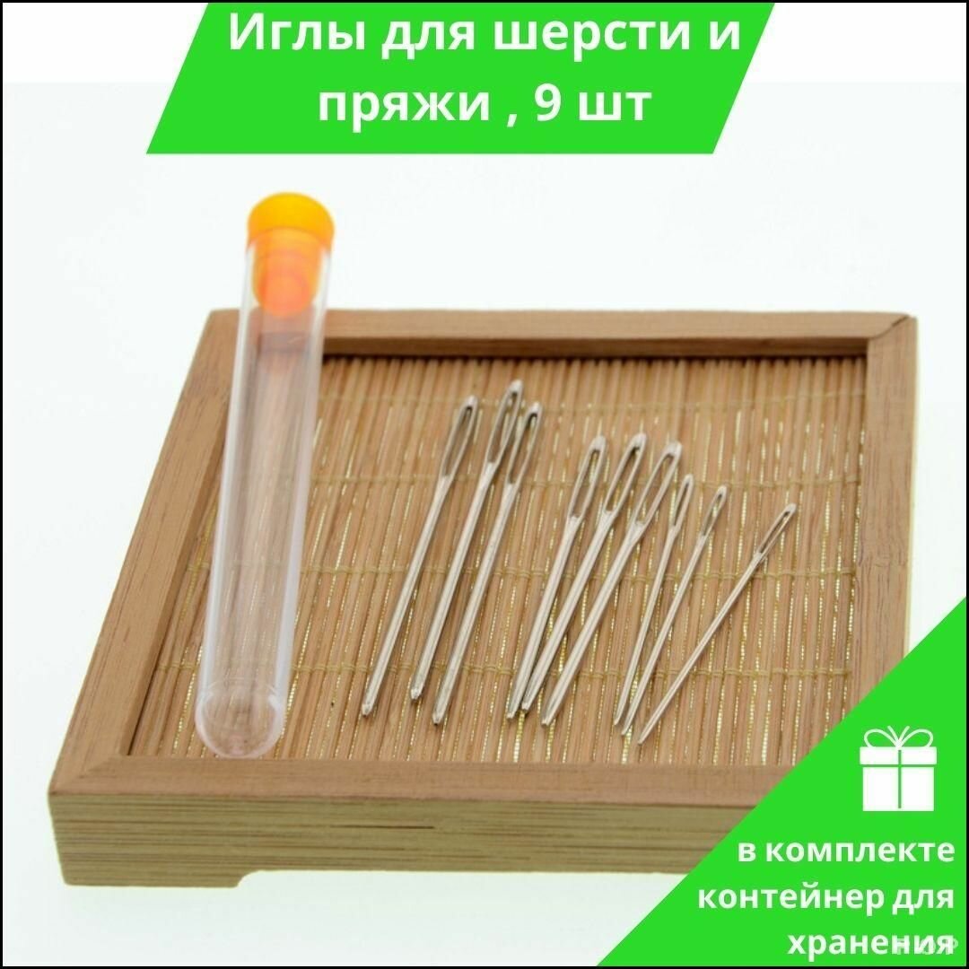 Иглы Для шерсти, 9 шт.