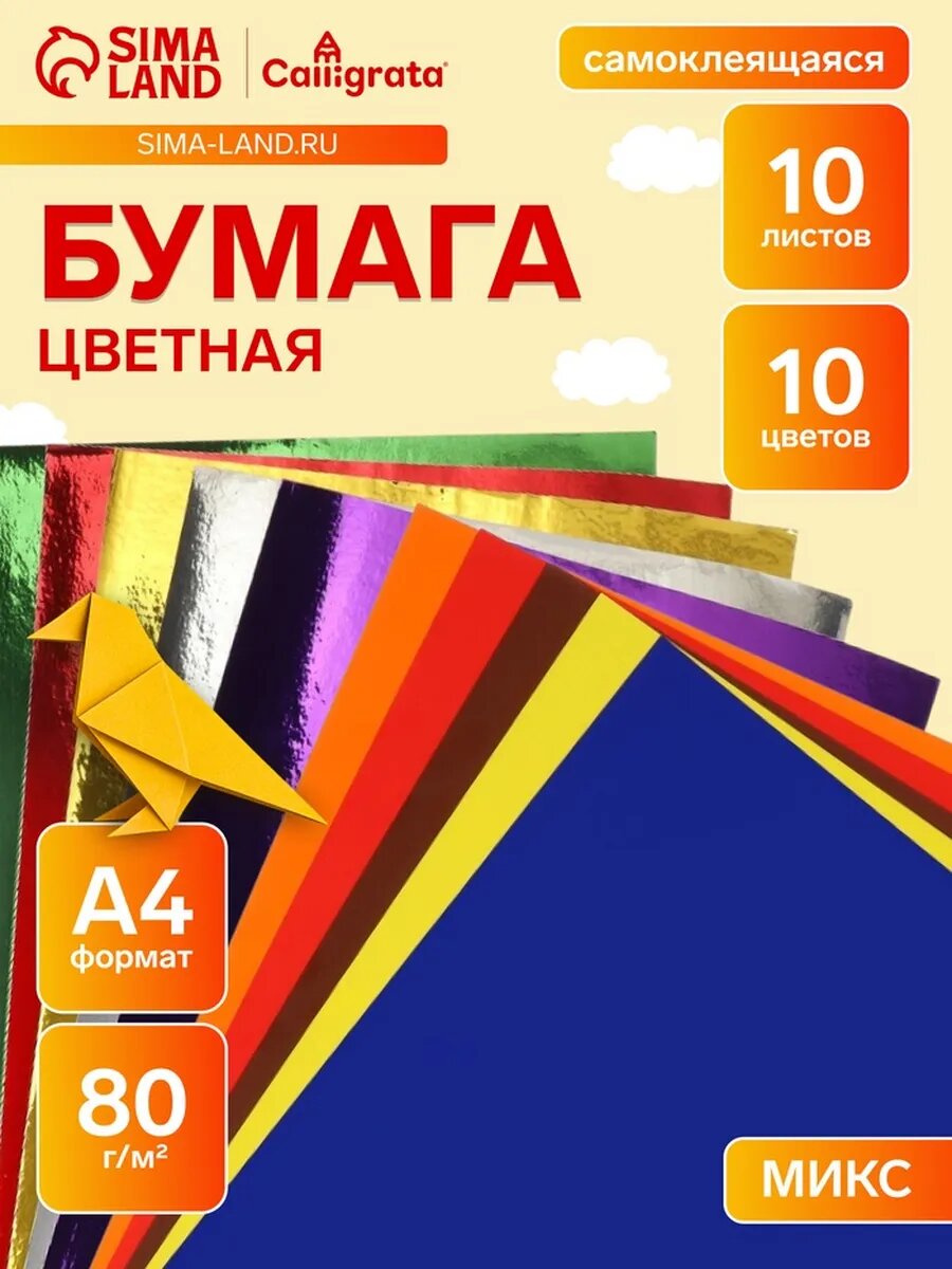 Цветная самоклеящаяся бумага А4 80 г, м2 10 цветов
