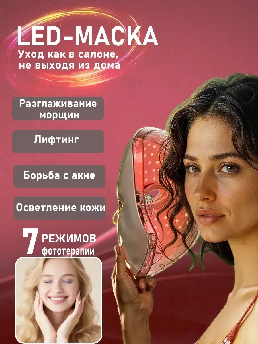 Умная LED-маска для лица с 7 цветами светотерапии