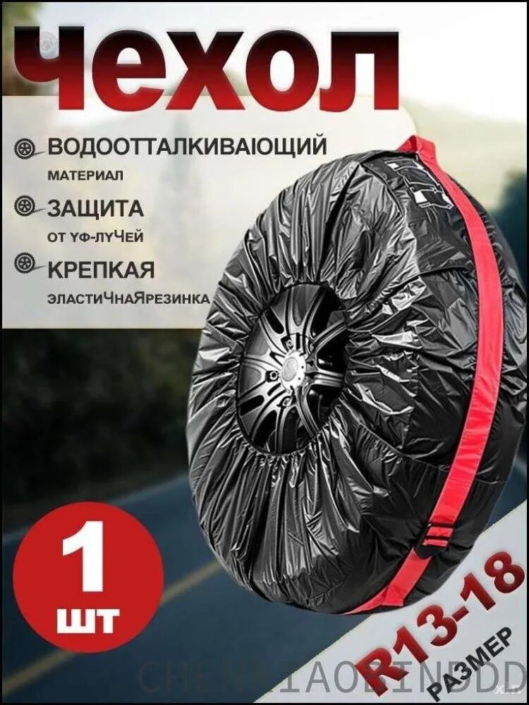 Чехол для хранения колес, диаметр R13-18, черный, водоотталкивающий