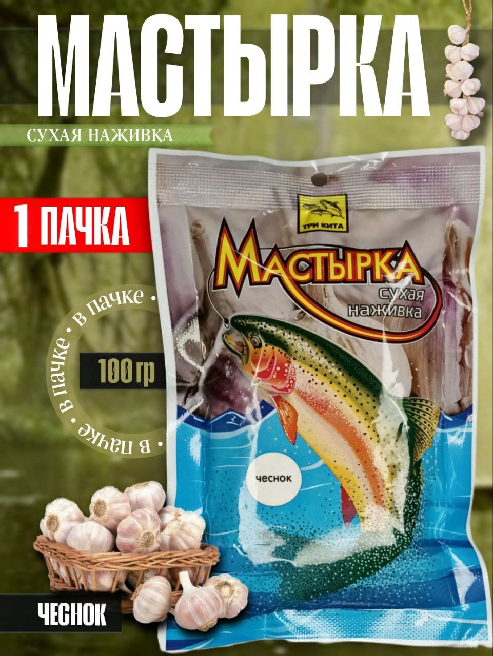 Мастырка сухая наживка чеснок 100г. - 1 шт.