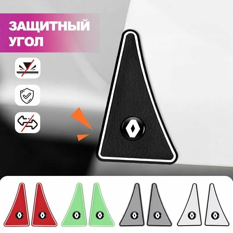 2 шт. Дверные защитные уголки для а/м / Защита уголков дверей для Рено Renault