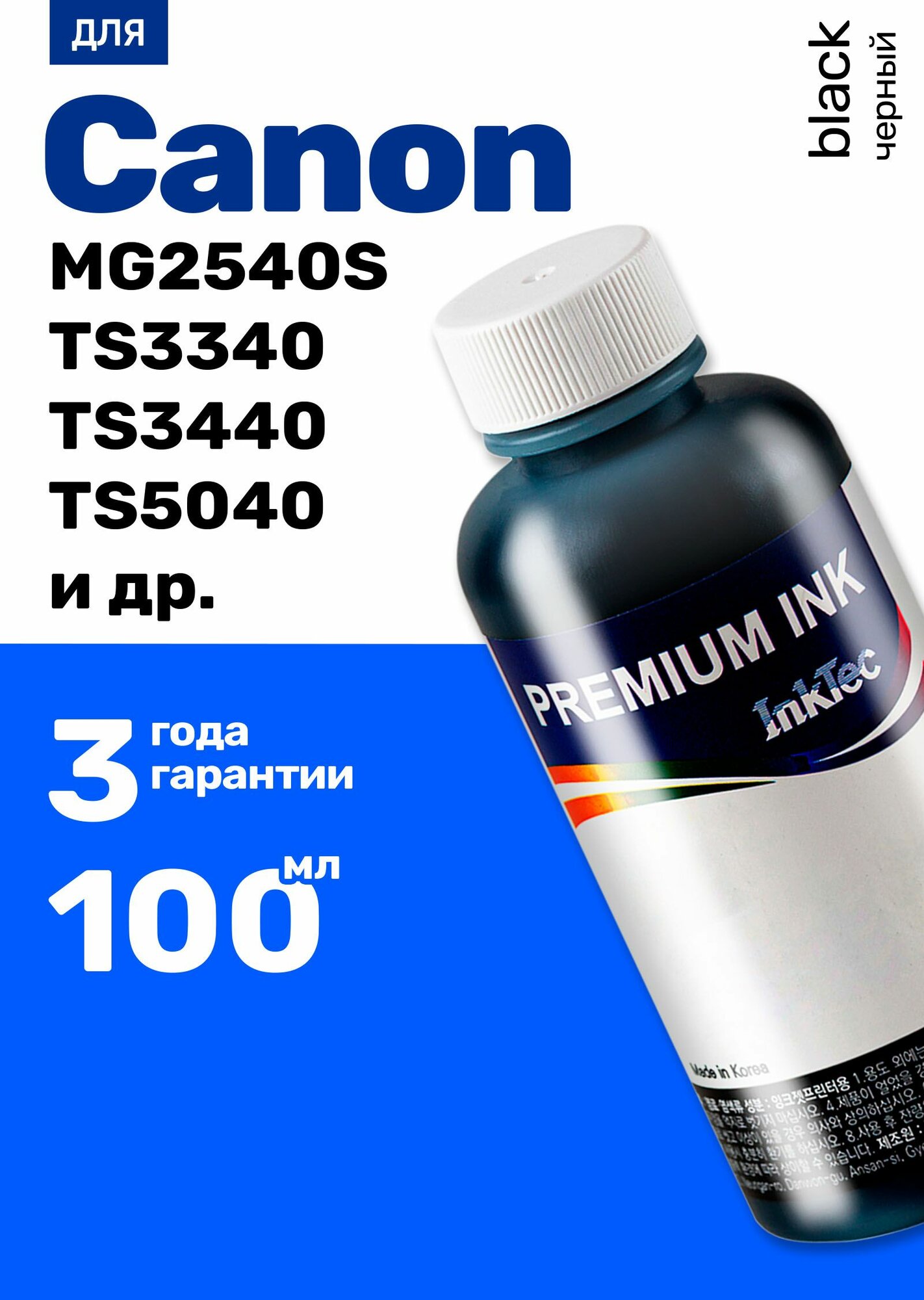 Чернила / краска для Canon PIXMA MG2540S, TS3340 TS3440, TS5040 MG2440, MG2545S iP7240, TS5340 TS3140 iX6840, TS304 MG3040 TS704 iP2840 MG2240 MX924 MG2540 MG5540 TR4640 и др, для принтера и МФУ