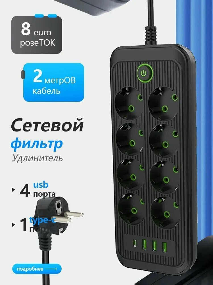 Удлинитель Сетевой 2м, Сетевой фильтр, 8 розеток, 4 USB порта, 1 Type-C порта, с защиты от перегрузки, 2500 Вт