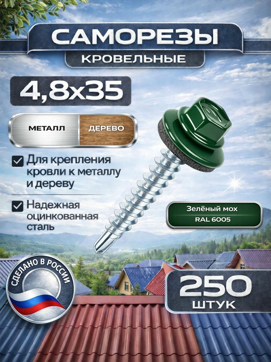 Саморез кровельный с шайбой 4,8х35 зеленый RAL 6005