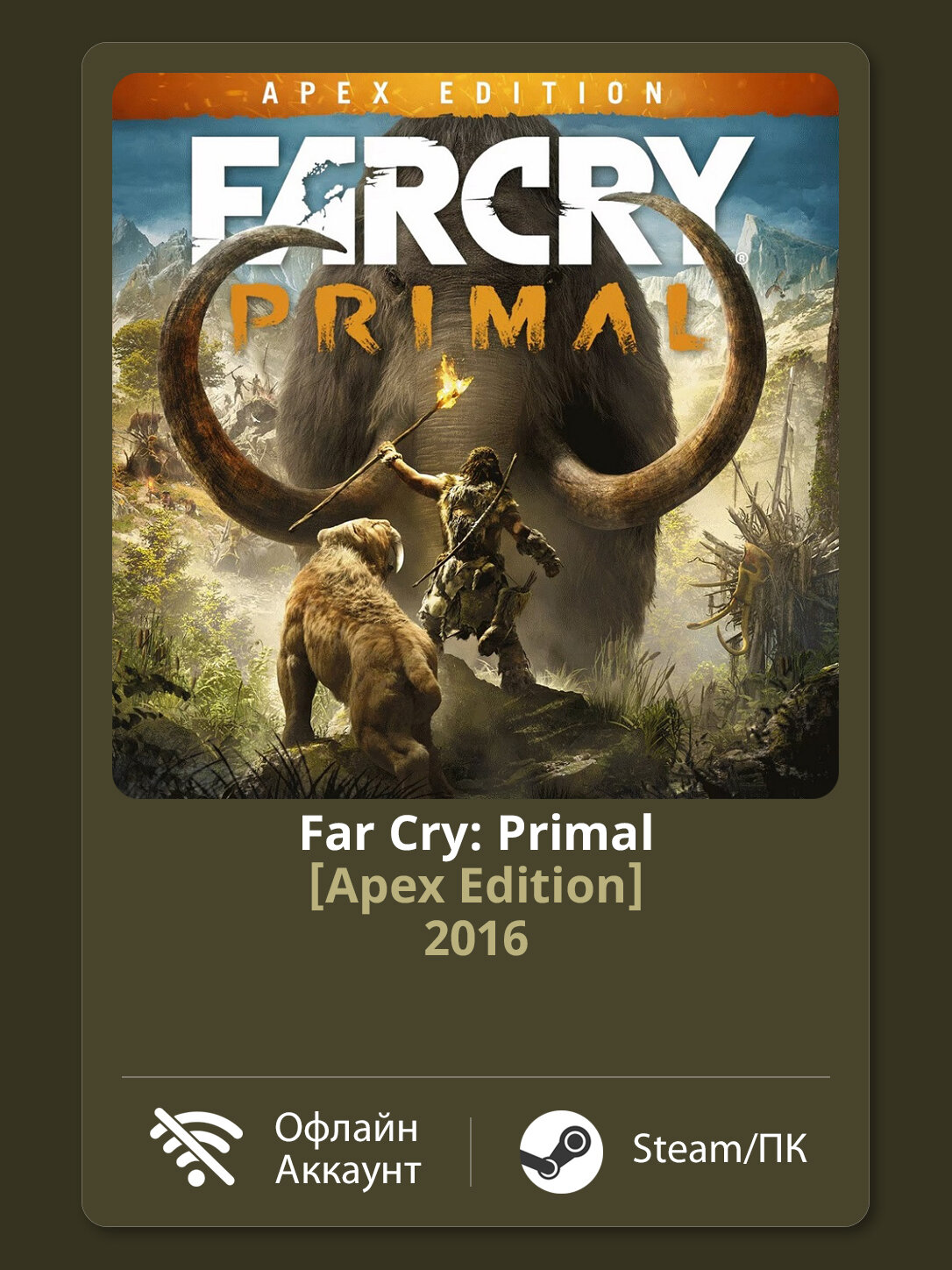 Far Cry: Primal [Apex Edition] (2016) — Офлайн Аккаунт | Steam-Стим | ПК