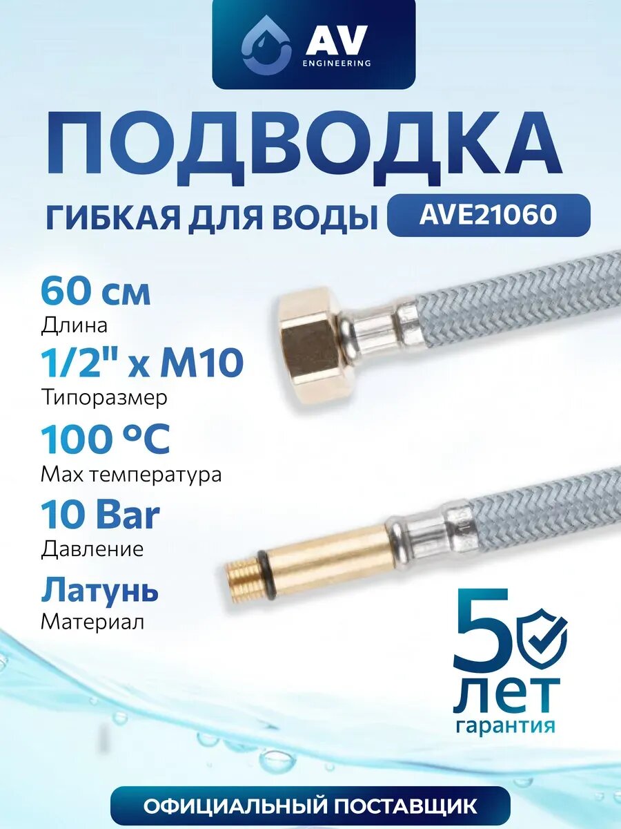 Гибкая подводка для воды nylon Lt иголка М10-гайка 1/2 60 см