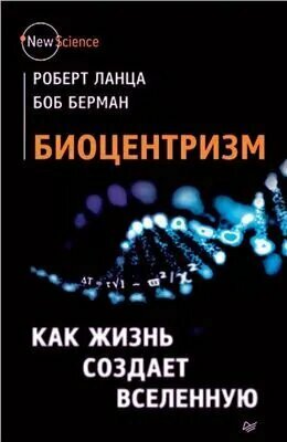Биоцентризм. Как жизнь создает Вселенную