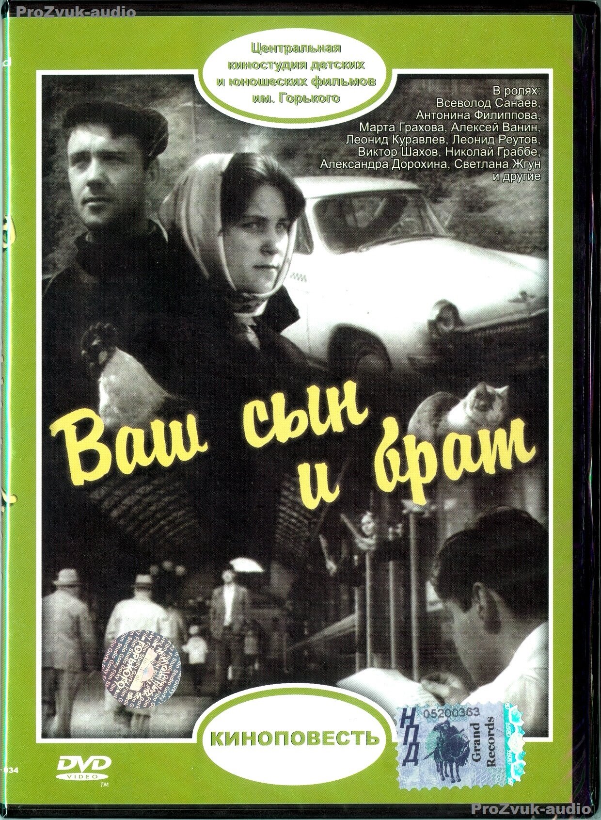 ВАШ СЫН И брат / Драма / реж. Василий Шукшин 1965 Всеволод Санаев, Леонид Куравлёв 2005 Россия Grand GR-034 DVD