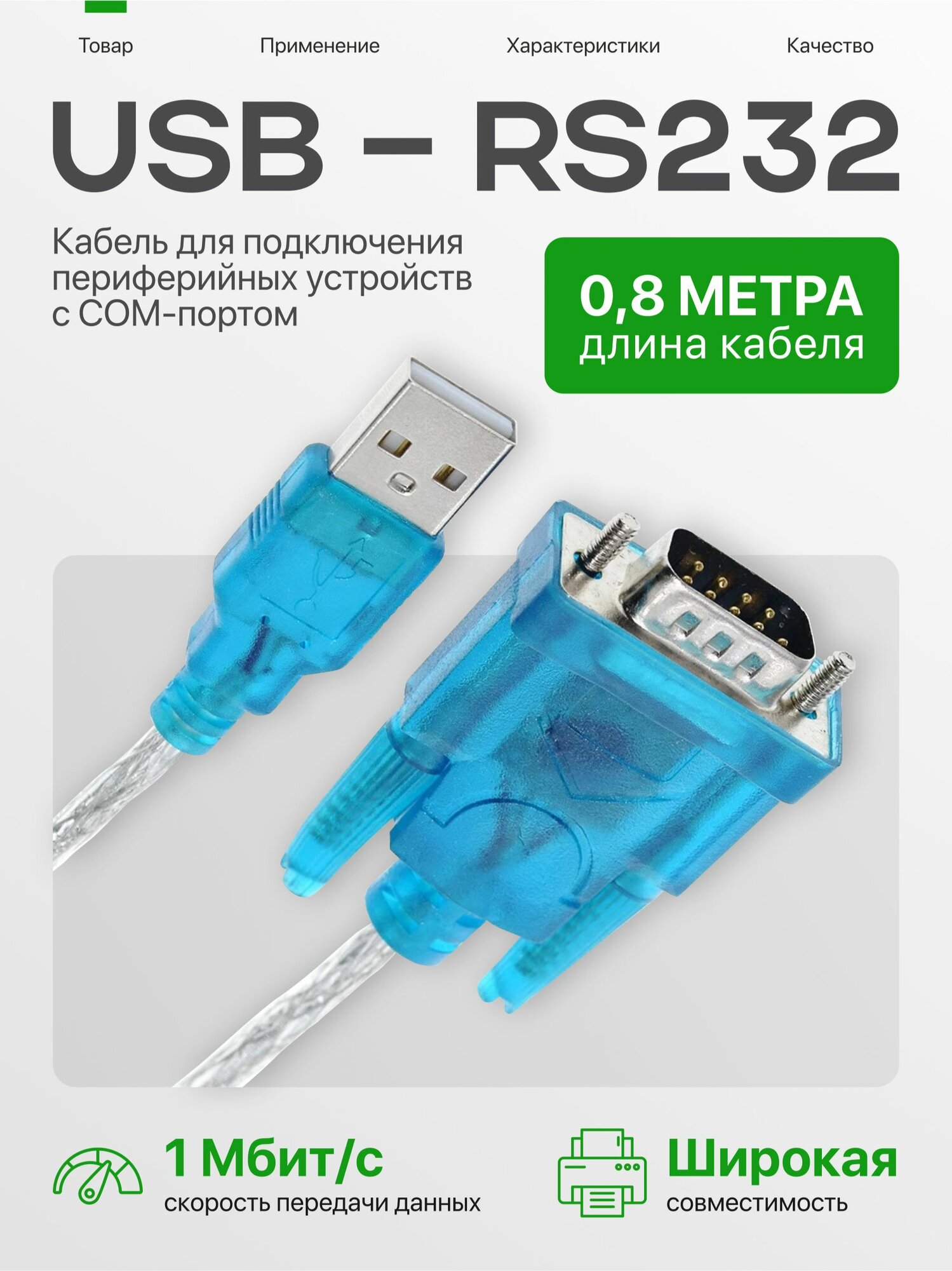 Кабель USB - RS 232