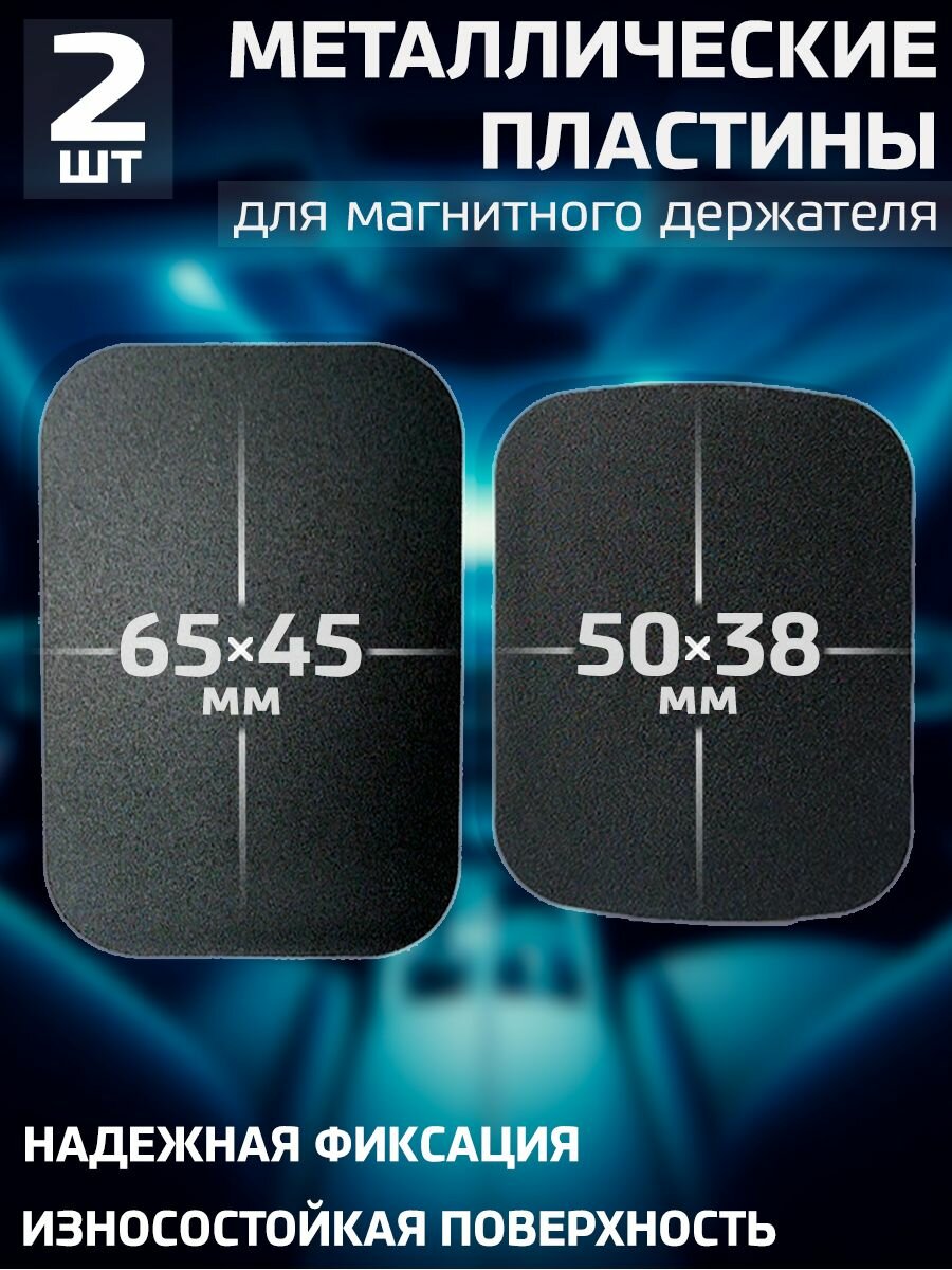 Пластины для магнитного держателя, металлические пластинки в держатель для телефона автомобильный, Набор №4 / Черные пластины для магнитного держателя металлические пластинки держатель для телефона ма