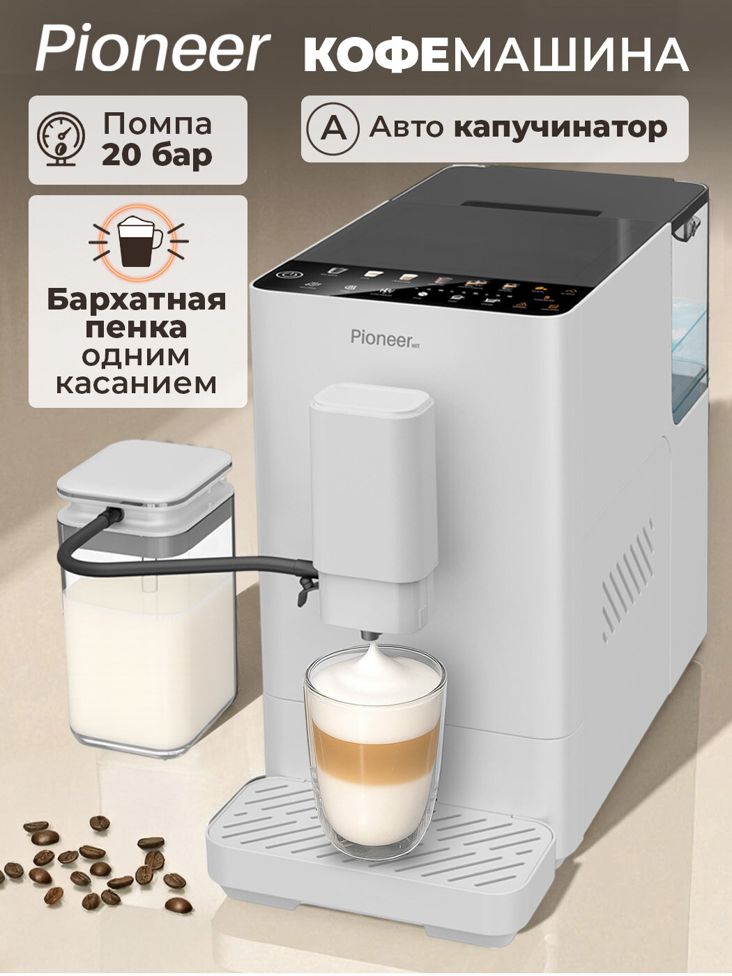 Кофемашина Pioneer CMA101 с капучинатором, встроенной кофемолкой, 15 уровней помола, регулировка крепости и объема порции, 20 бар, 1350 Вт