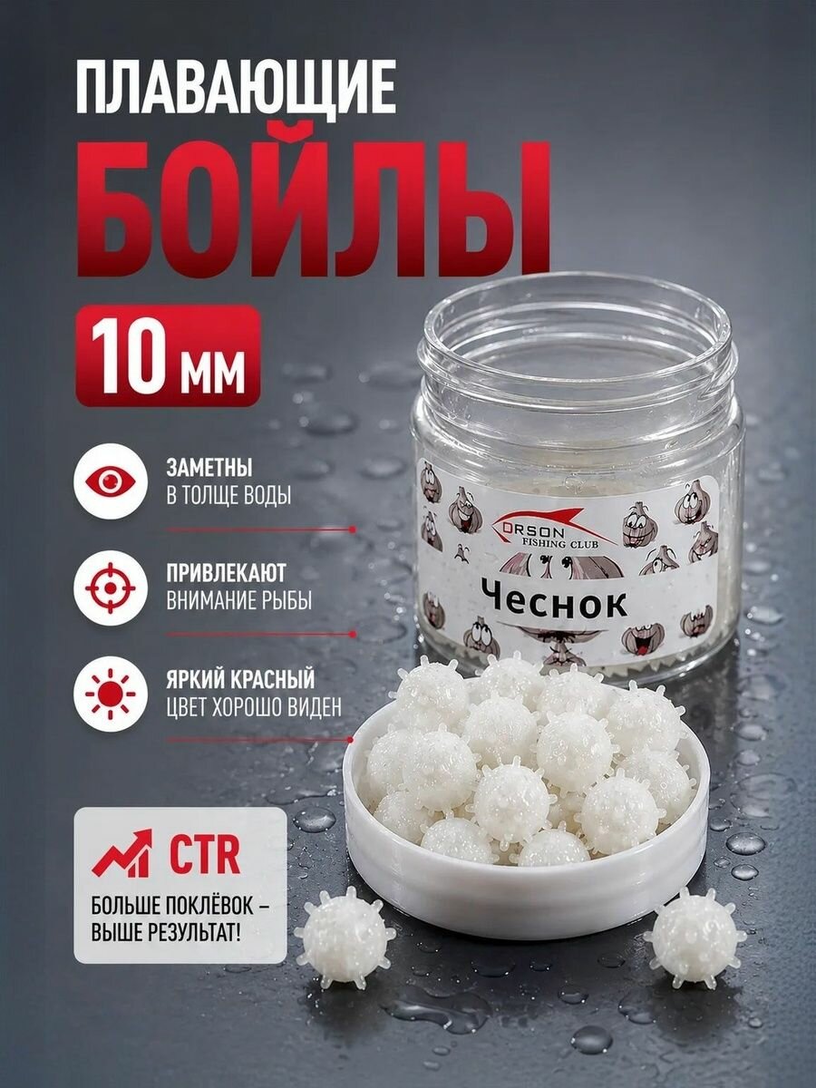 Бойлы плавающие коронавирус 10 мм, приманка для рыбалки на карпа Чеснок