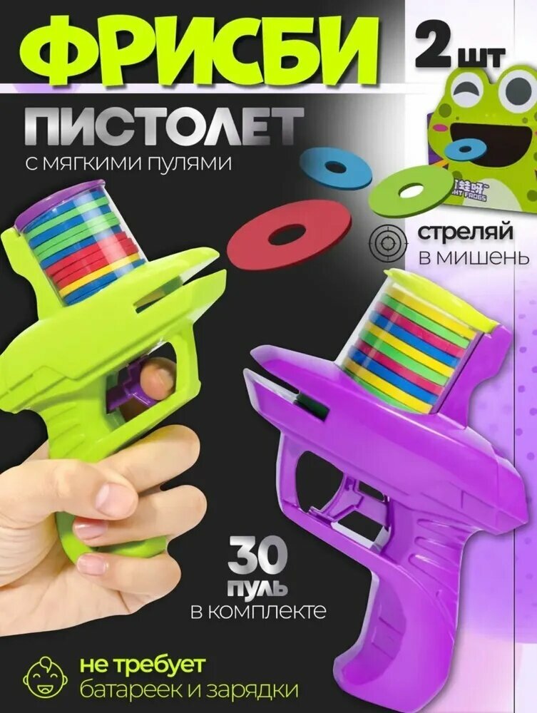 Пистолет Фрисби 2 шт в наборе, редиска-пистолет для дисков, с мягкими патронами