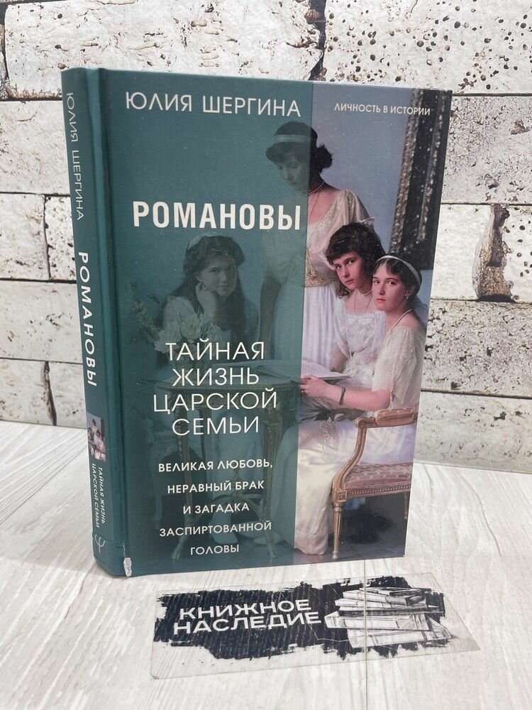Шергина Ю. Романовы. Тайная жизнь царской семьи. АСТ 2023