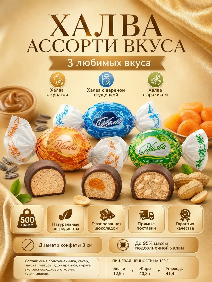 Конфеты Халва ассорти вкуса, 500 грамм