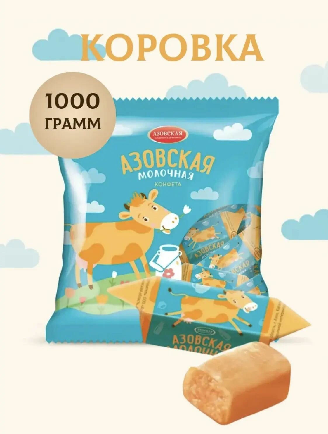 Конфеты Коровка Азовская, 1кг