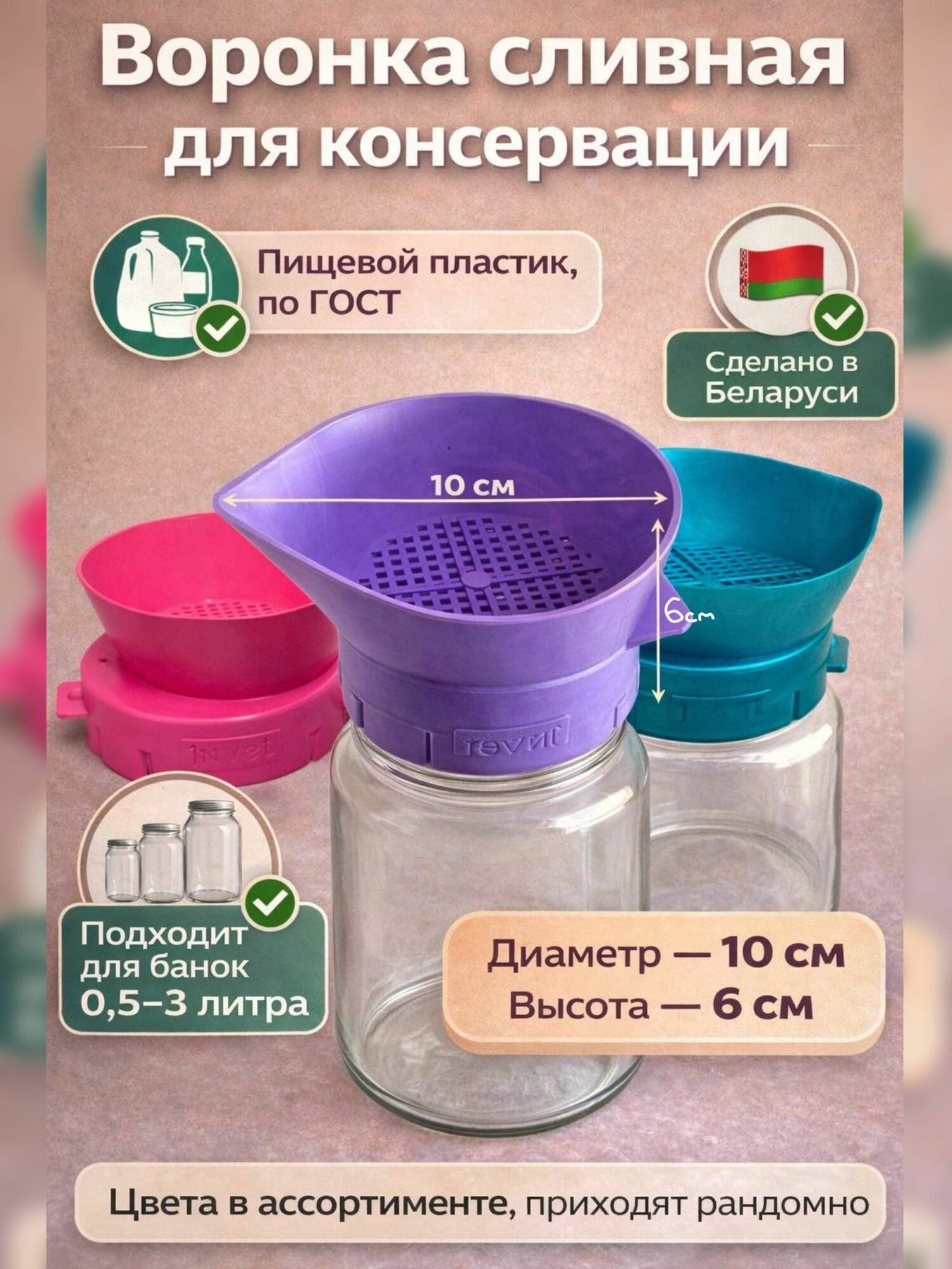 Воронка с ситом для консервирования