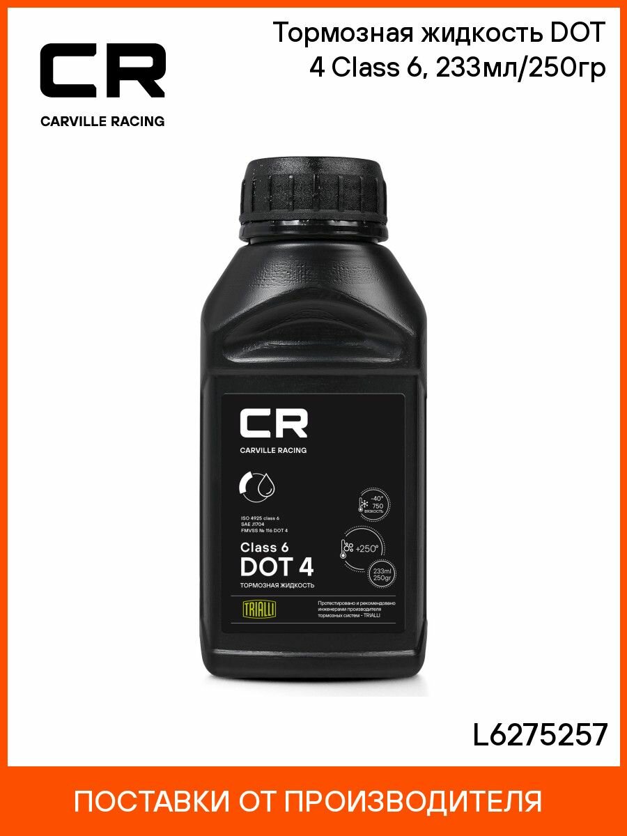 Тормозная жидкость DOT 4 CLASS 6, 233мл, CARVILLE RACING, L6275257