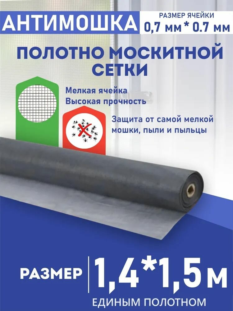 Москитная сетка на окна антимошка, антипыль и на дверь полотно 1,4 м * 1,5 м