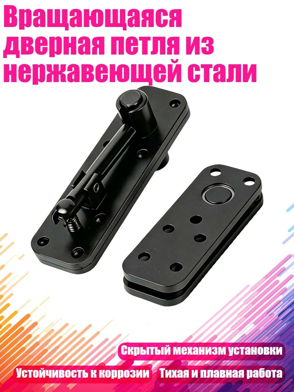 Вращающаяся дверная петля из нержавеющей стали, Черный