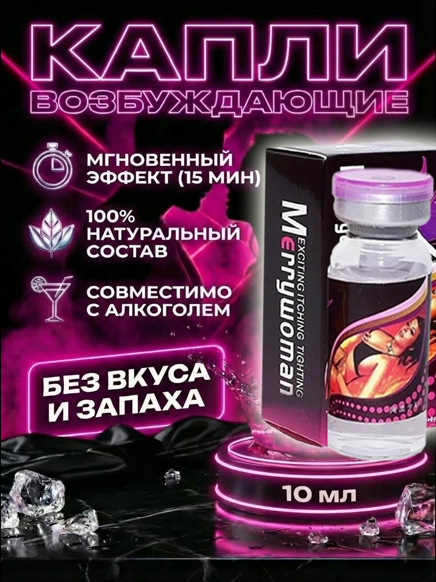 Merry Woman, Мери Вумен, возбуждающие капли для женщин, женский возбудитель, 1 фл