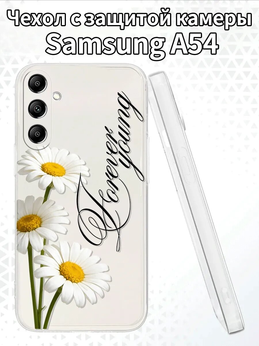 Чехол для SamsungA54 с изображением ромашек